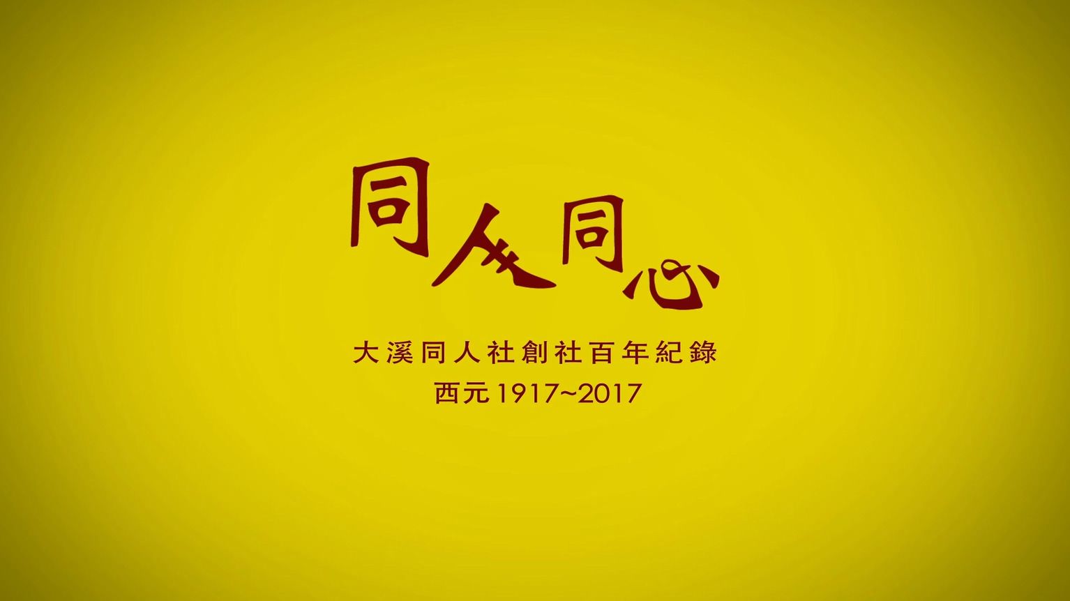 Shetou Theater – Together in Spirit and Hearts: Celebrating Daxi ...